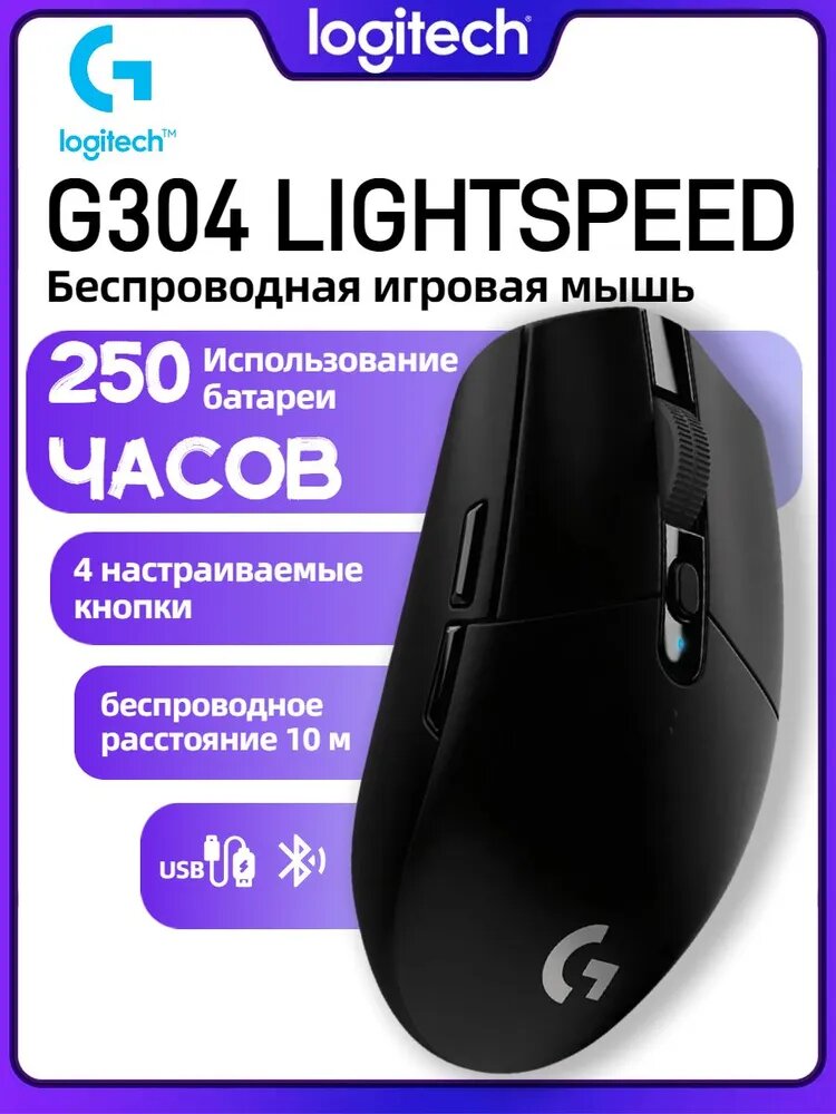 Logitech Игровая мышь беспроводная Logitech G304 LIGHTSPEED, черный