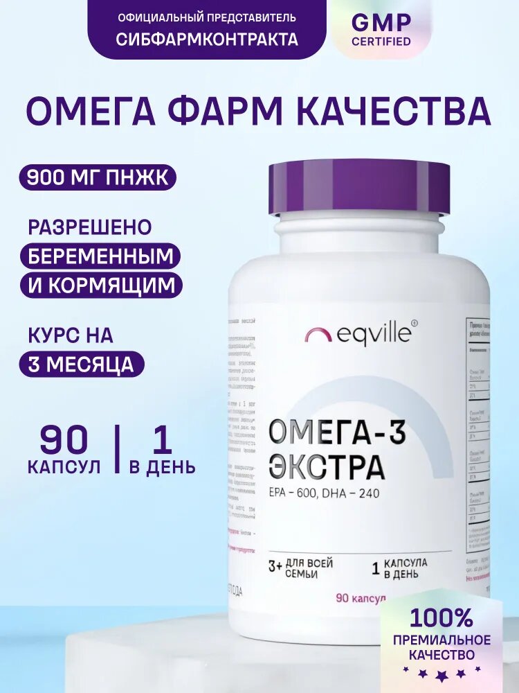 Омега 3 Экстра максимальной концентрации, 90 капсул