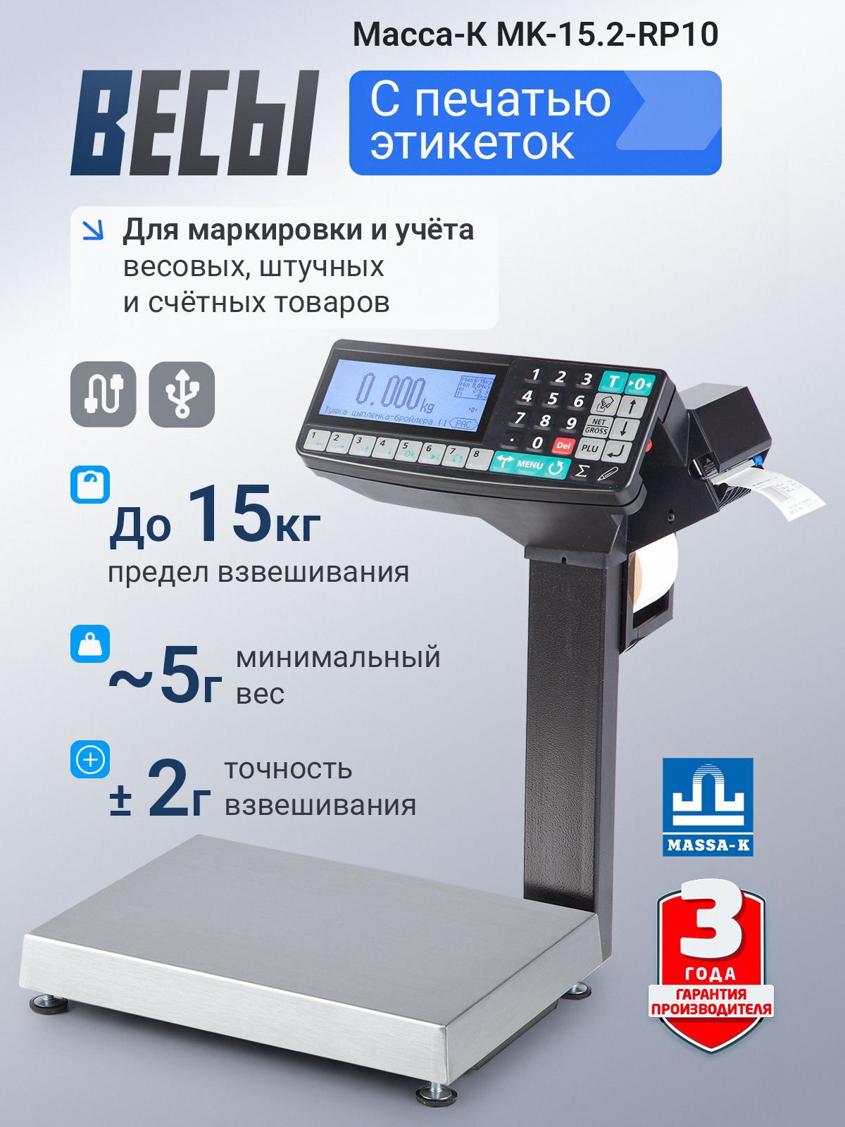 Фасовочные весы с печатью этикеток Масса-К MK-15.2-RP10 (до 15 кг, d 2/5 гр, Ethernet, USB)