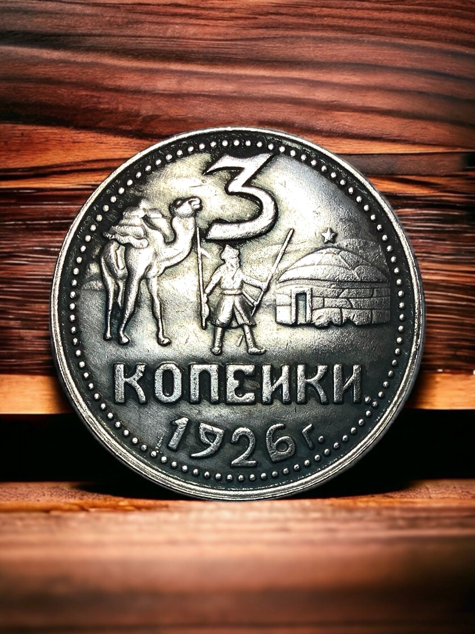 Монета СССР 3 копейки 1926 года. Верблюд