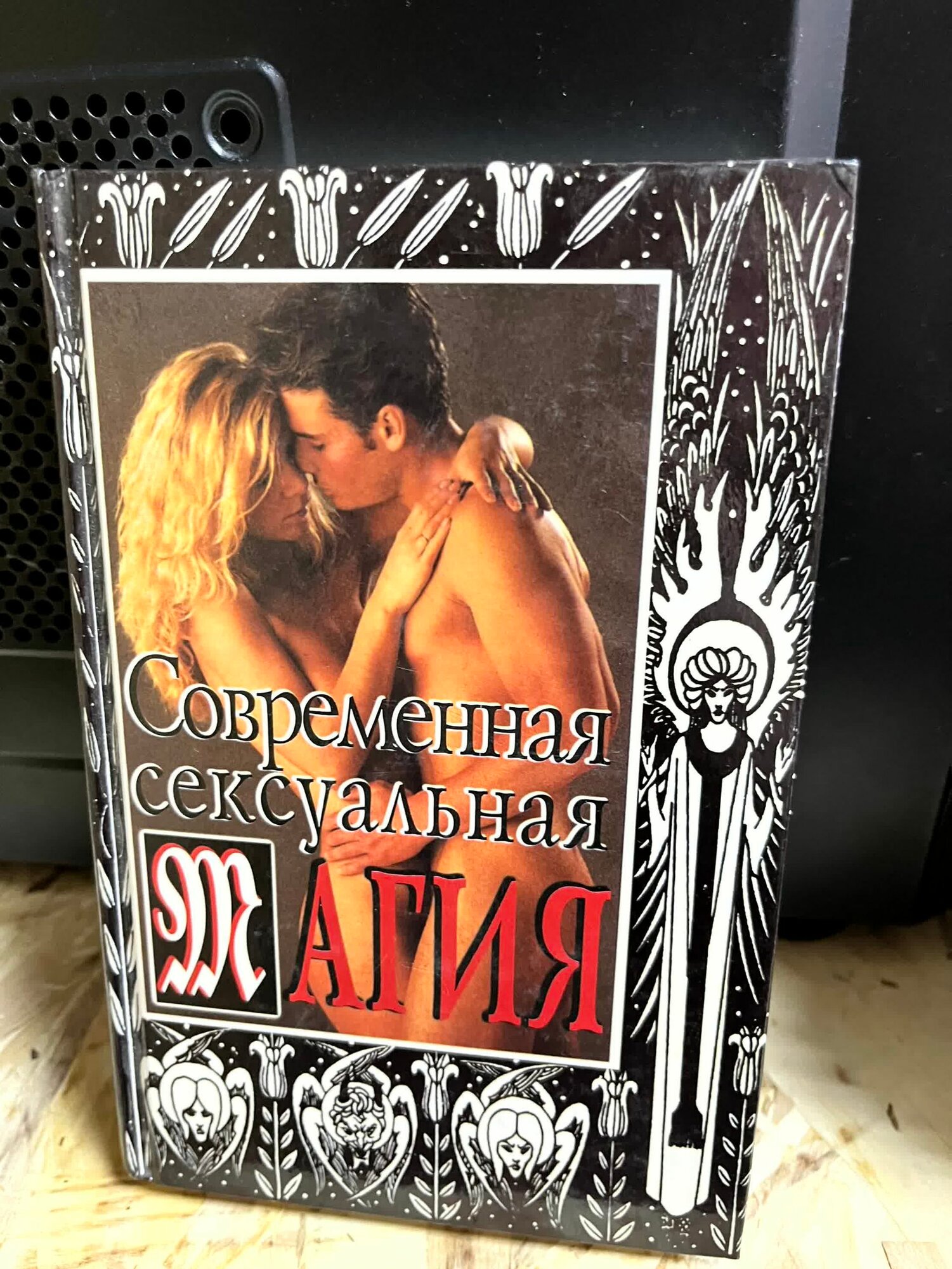 Современная сексуальная магия