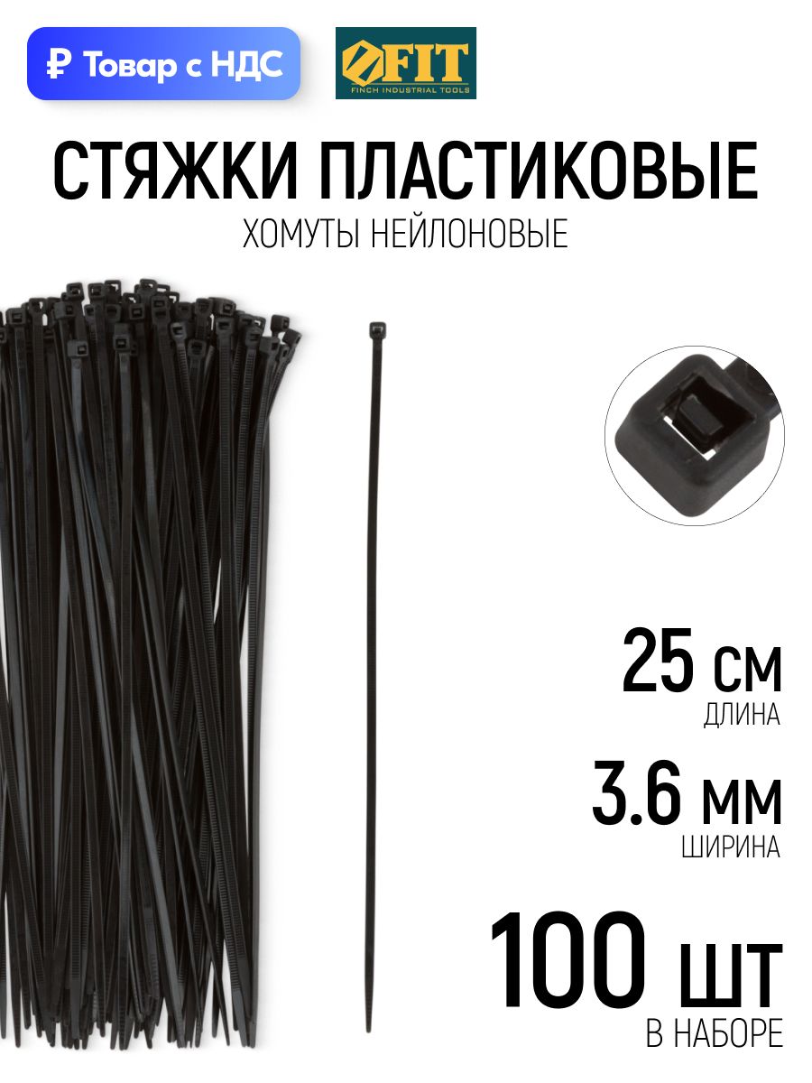 FIT Кабельные стяжки 3,6 х 250 мм пластиковые нейлоновые для проводов кабелей, черные набор 100 шт.