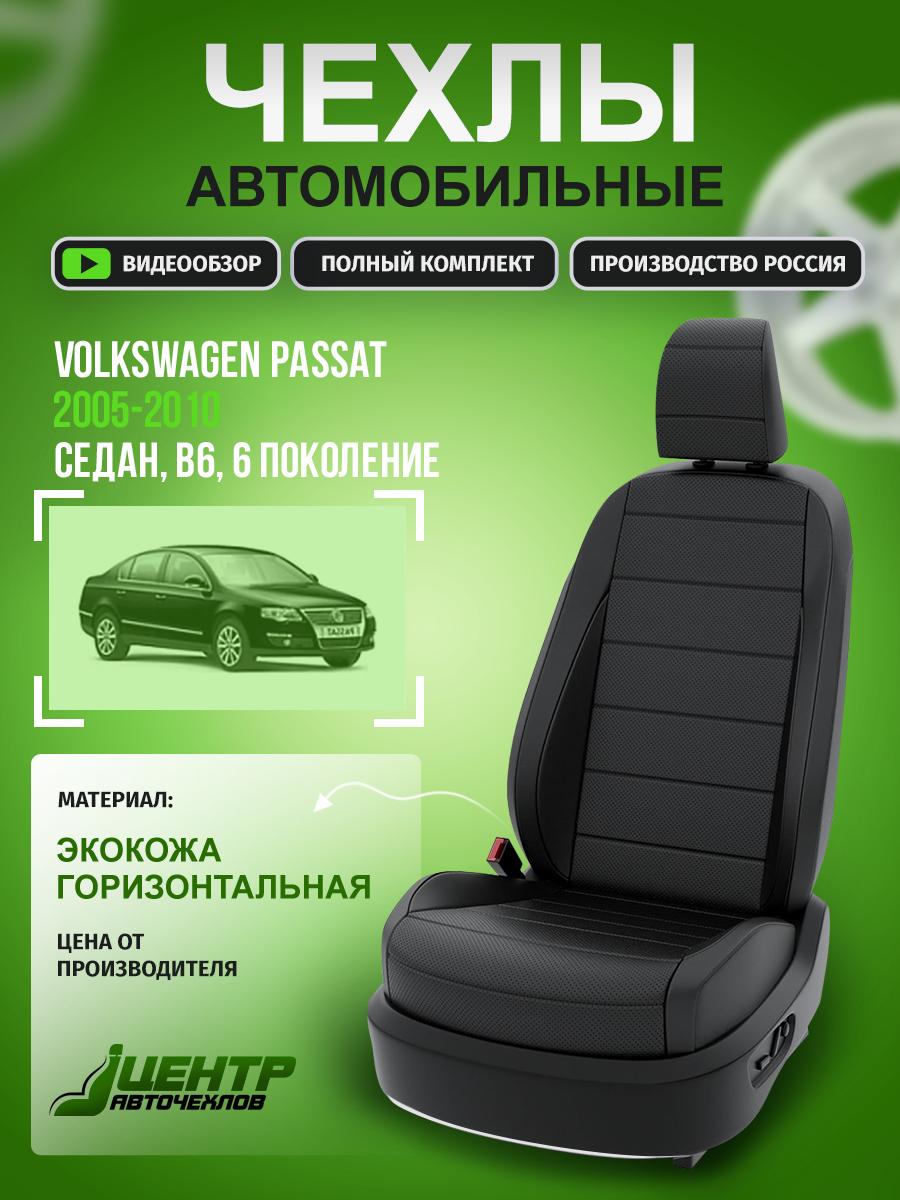 Чехлы Фольксваген Пассат (Volkswagen Passat) 2005-2010 6 B6 седан Экокожа Черный CNTRA789F-50 Центр Авточехлов