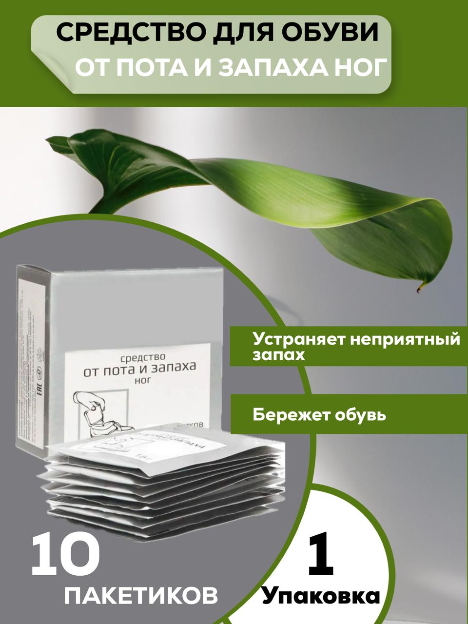 Средство от пота и запаха ног ЭКО, 10 пакетов по 1,5г тальк