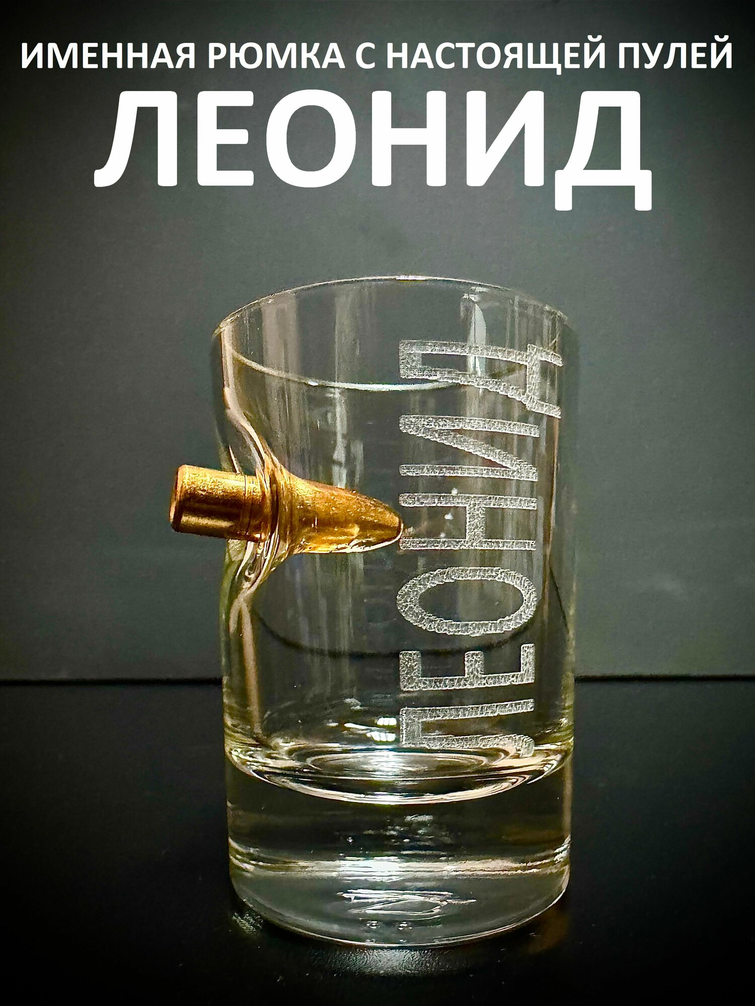 Леонид. Именная рюмка с пулей. Крутой подарок.