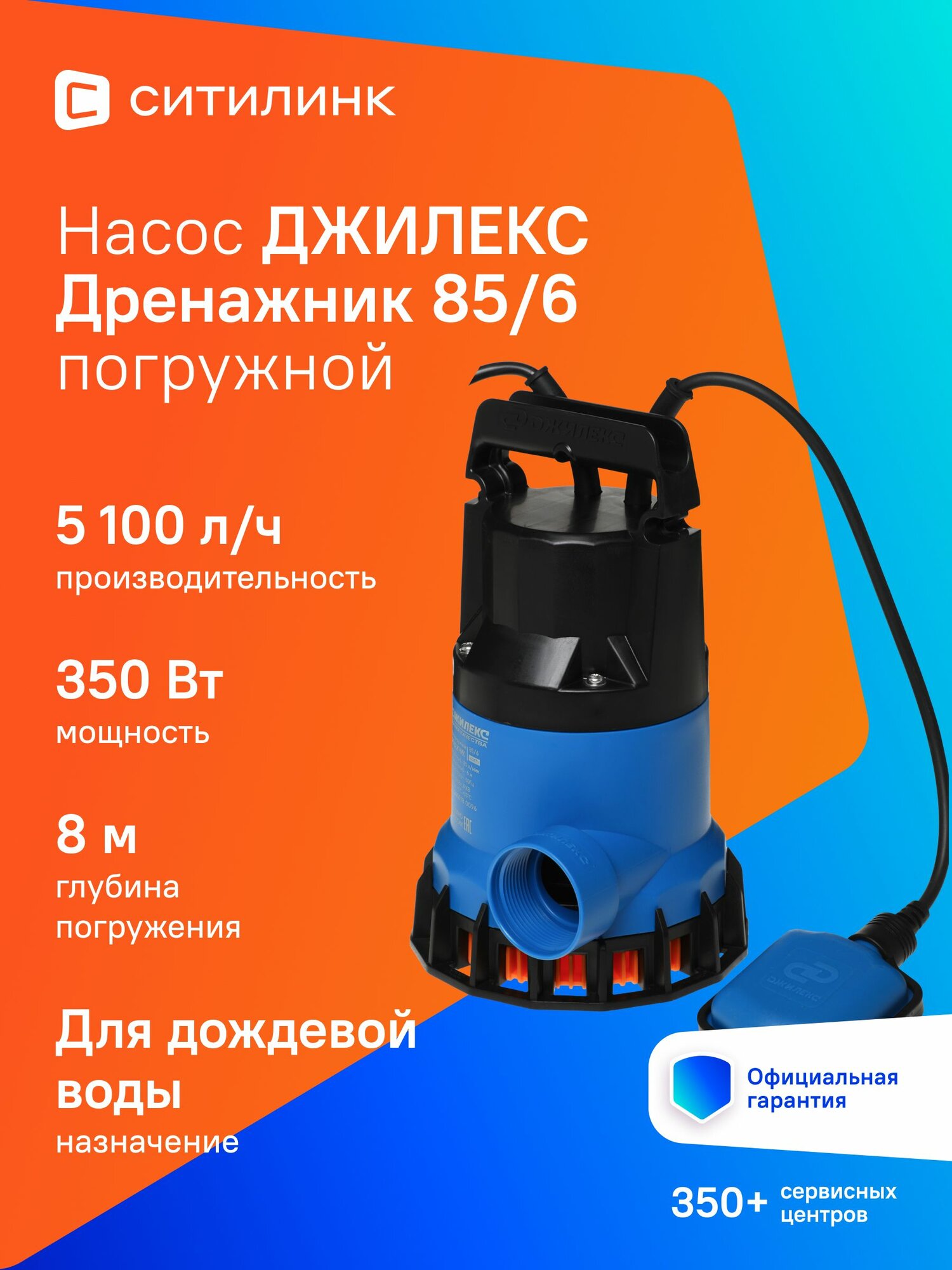 Насос дренажный Джилекс дренажник 85/6 350Вт 5100л/час (5153)