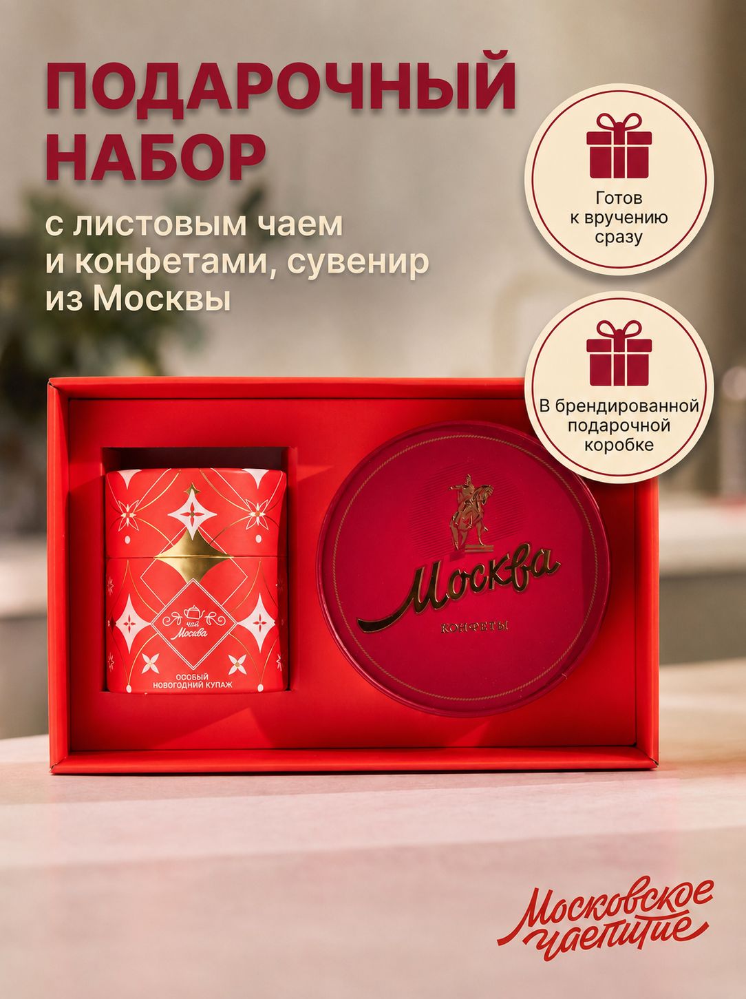 Подарочный набор чая и сладостей с листовым чаем и конфетами, сувенир из Москвы
