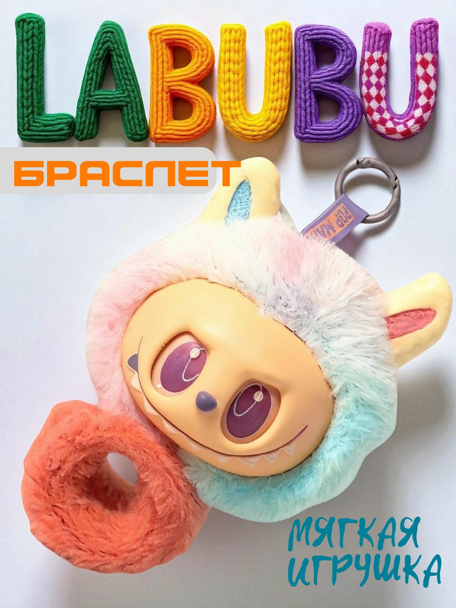 Браслет-самозахват/ мягкая игрушка Лабубу Labubu