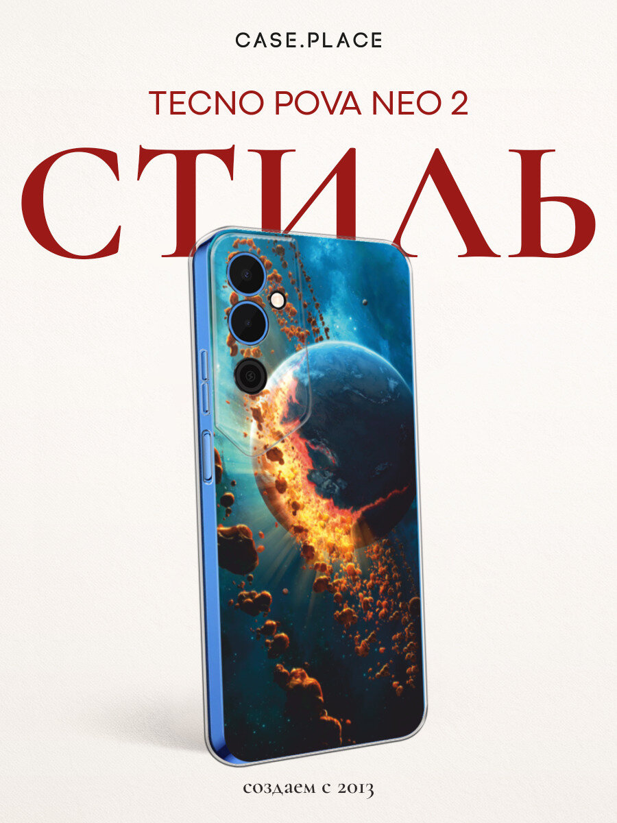 Чехол на Tecno Pova Neo 2 / Текно Пова Нео 2 с принтом Разрушение планеты