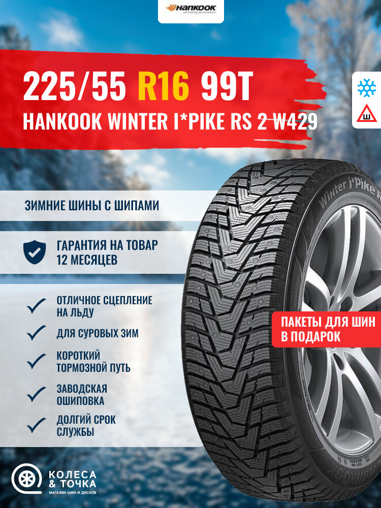 HANKOOK WINTER I*PIKE RS 2 W429 225/55R16 99T (зима / шипы) (276117)