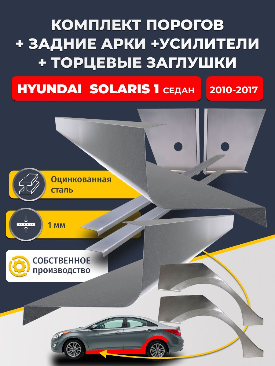 Комплект ремонтных задних арок (0,8 мм) и стандартных порогов + торцевые заглушки + усилители, на Hyundai Solaris 1 2010-2017 седан (Хендай Солярис 1). Оцинкованная сталь 1 мм