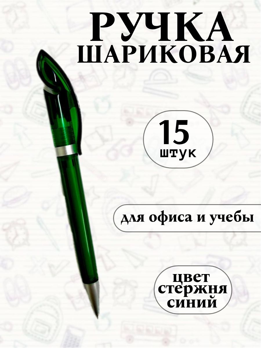 Ручка шариковая, синяя, набор 15 штук.