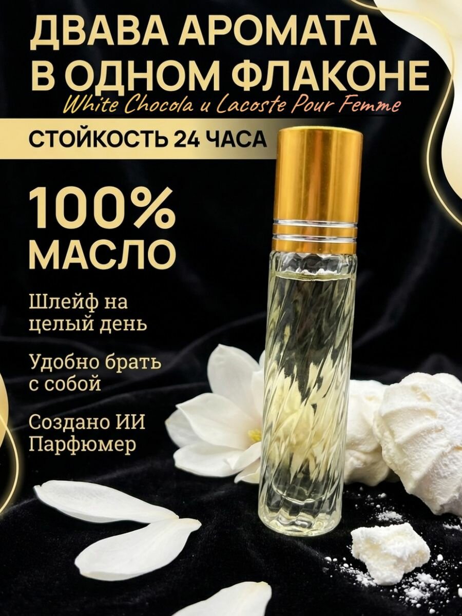 Духи женские стойкие вдохновлен ароматом Белый шоколад и Лакоста перфуме 5мл роллер