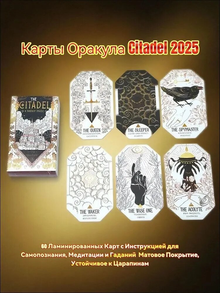 Карты Оракула Citadel 2025: 60 Ламинированных Карт с Инструкцией для Самопознания, Медитации и Гаданий Матовое Покрытие, Устойчивое к Царапинам