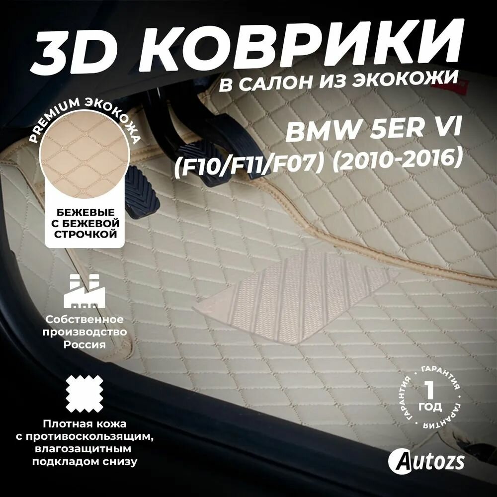 Кожаные 3D коврики в салон с бортами для BMW 5 серия VI (F10/F11/F07) (2010-2016) бежевые / БМВ 5 серия (Ф10, Ф11, Ф07)