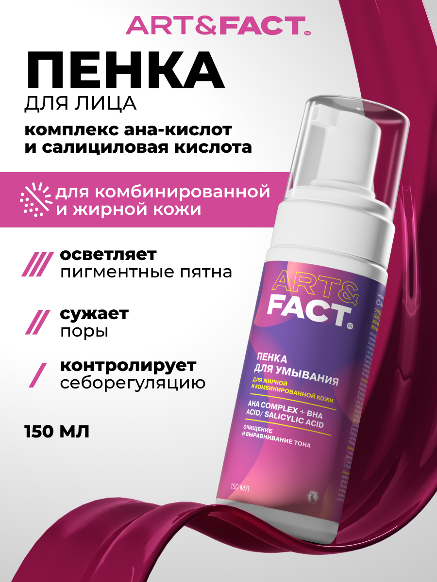 ART&FACT. / Очищающая увлажняющая пенка для умывания лица, в составе комплекс AHA-кислот, салициловая BHA кислота,150 мл