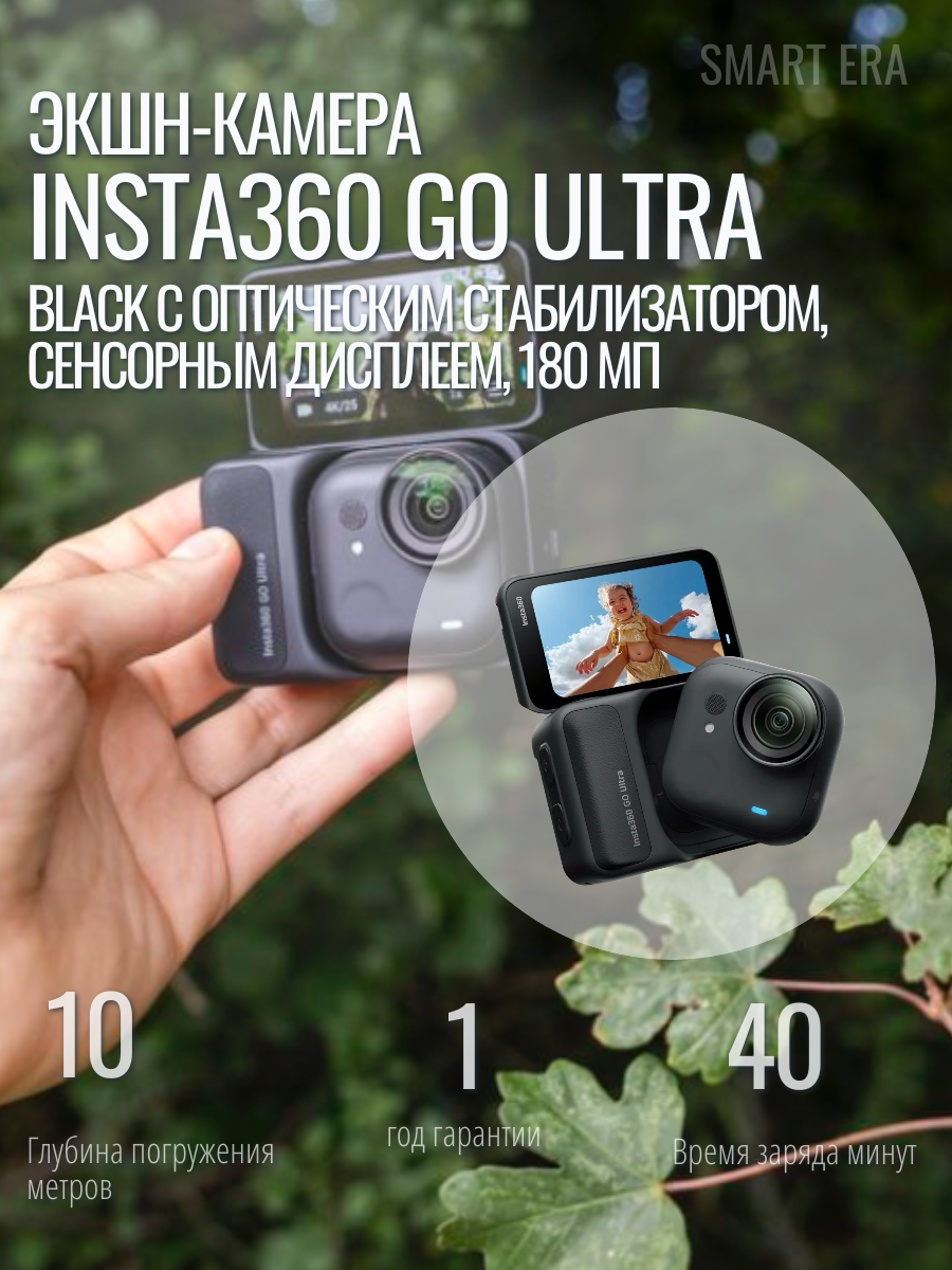 Экшн-камера Insta360 GO Ultra, Black с оптическим стабилизатором, сенсорным дисплеем, 180 Мп