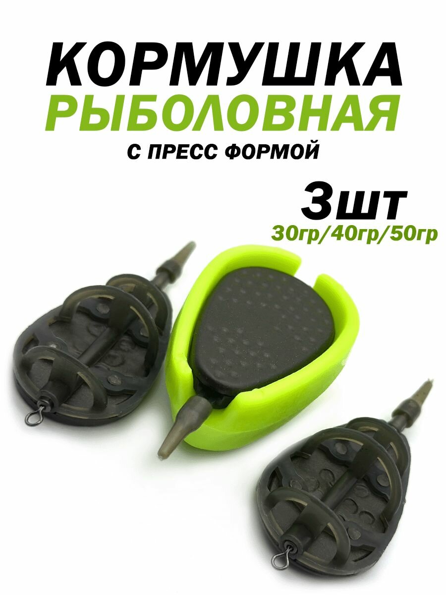 Кормушка для рыбалки Флэт Метод с пресс формой, 3 шт, 30гр/40гр/50гр