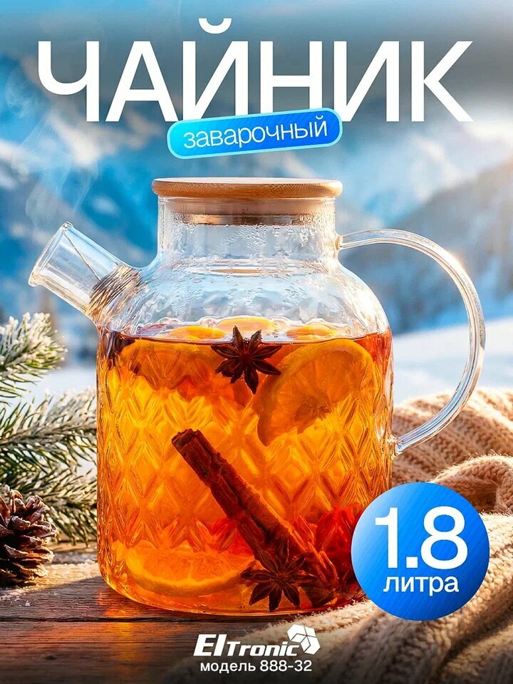 Чайник заварочный Eltronic 888-32, боросиликатный, прозрачный, 1,8 л
