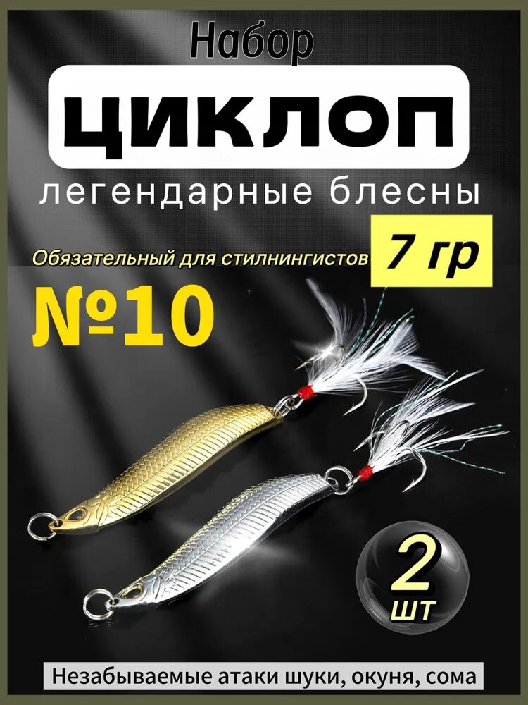 Блесна колебалка для рыбалки на щуку на щуку окуня 2шт; 7 гр, 4.8 см