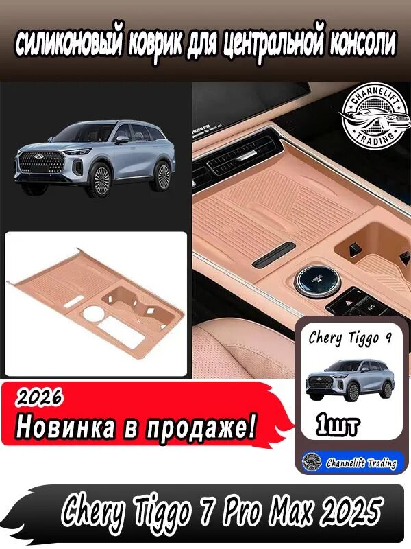 Силиконовый коврик для центральной консоли Chery Tiggo 9, Chery Tiggo 9 аксессуары, Chery Tiggo 9 для