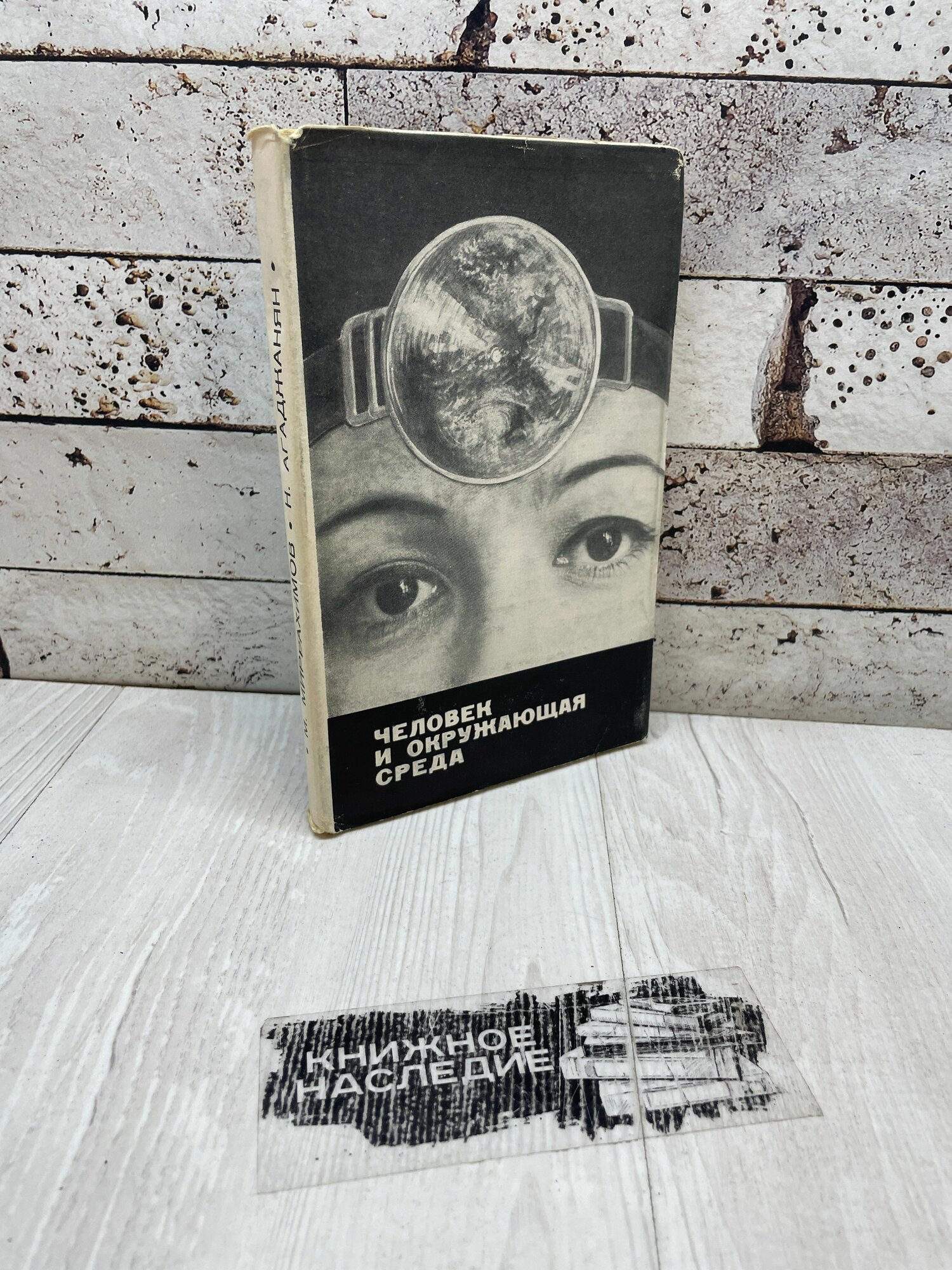 Миррахимов М. Человек и окружающая среда Кыргызстан 1974