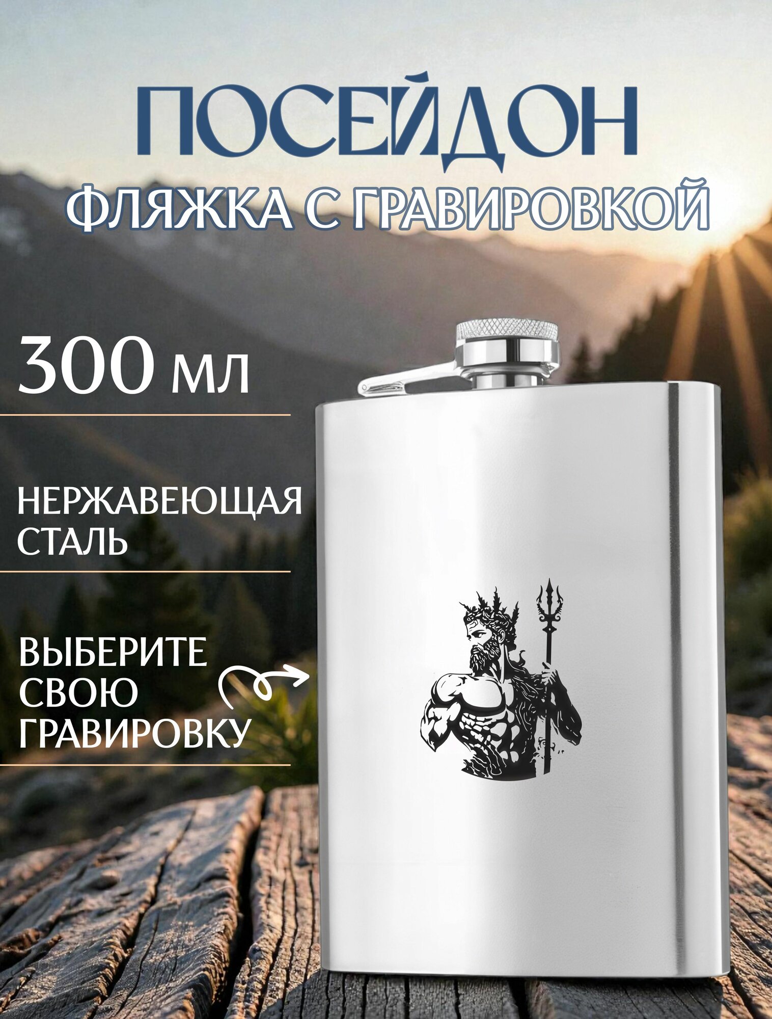 Посейдон металлическая фляжка с гравировкой