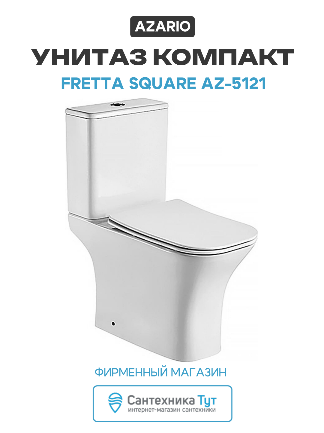 Унитаз-компакт Azario Fretta Square AZ-5121 с бачком и сиденьем Микролифт белый фаянс напольный