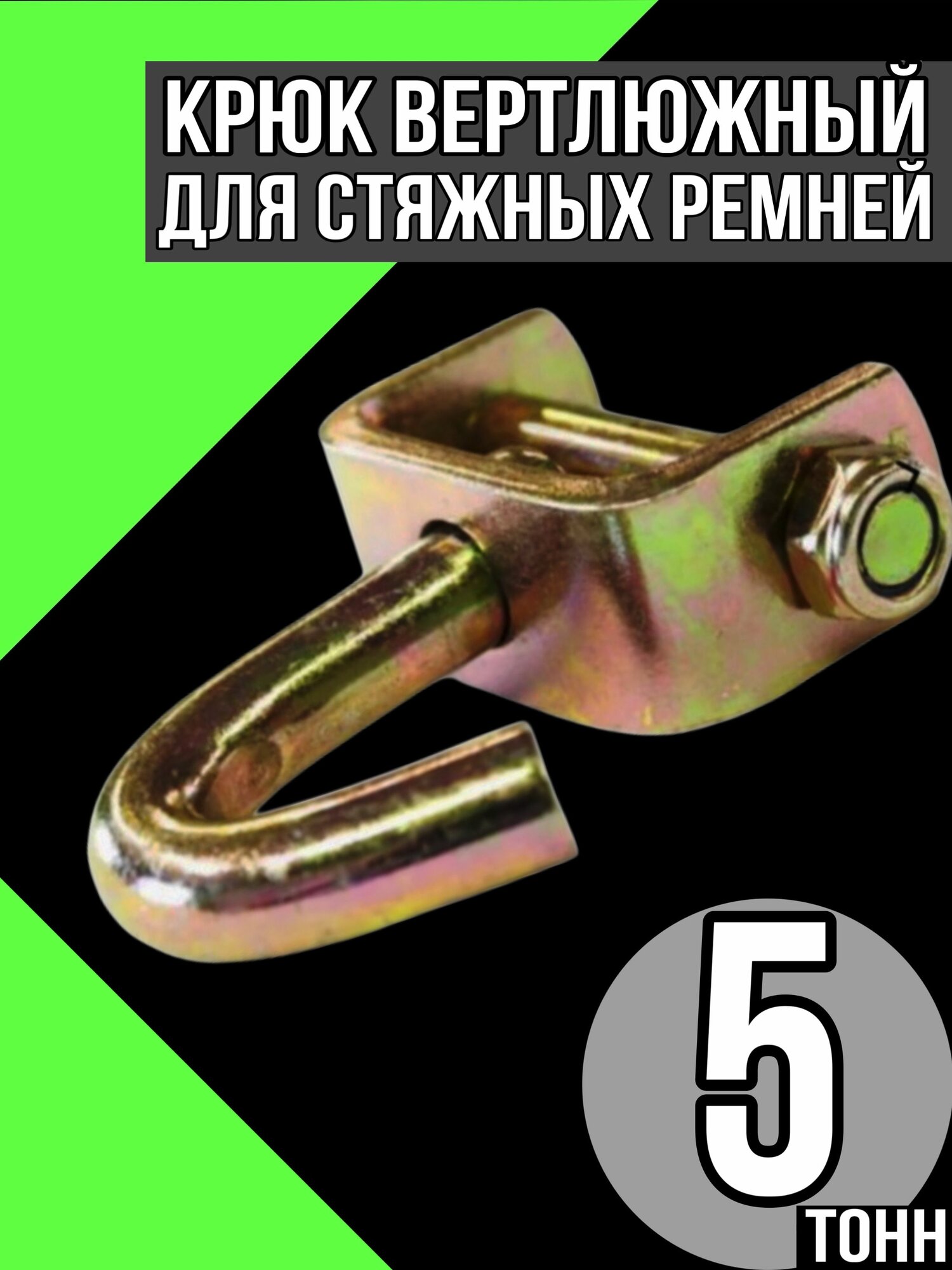 Крюк для стяжных ремней вертлюжный