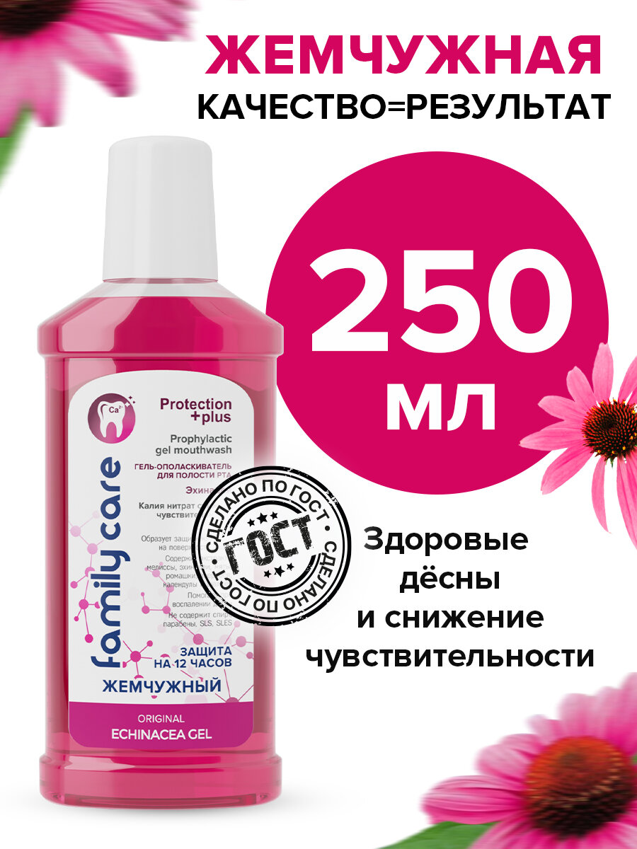 Ополаскиватель для полости рта Жемчужный Эхинацея, снижение чувствительности, 250 мл