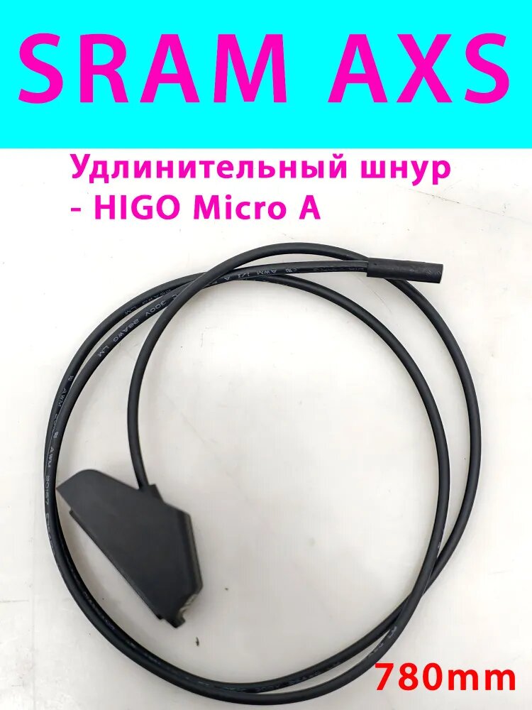 SRAM AXS Удлинительный шнур - HIGO Micro A - длина 780 мм OE без индивидуальной упаковки
