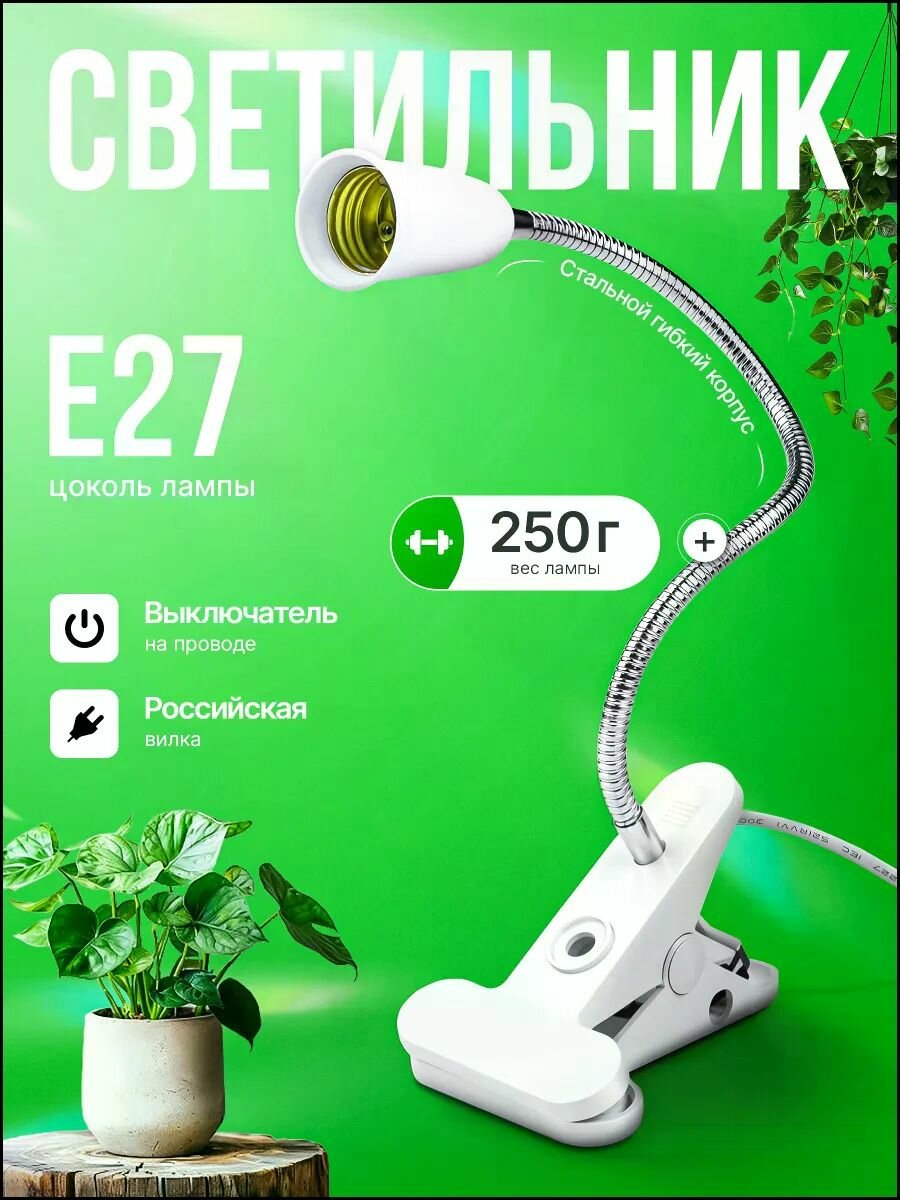 Светильник настольный на прищепке/Фитолампа