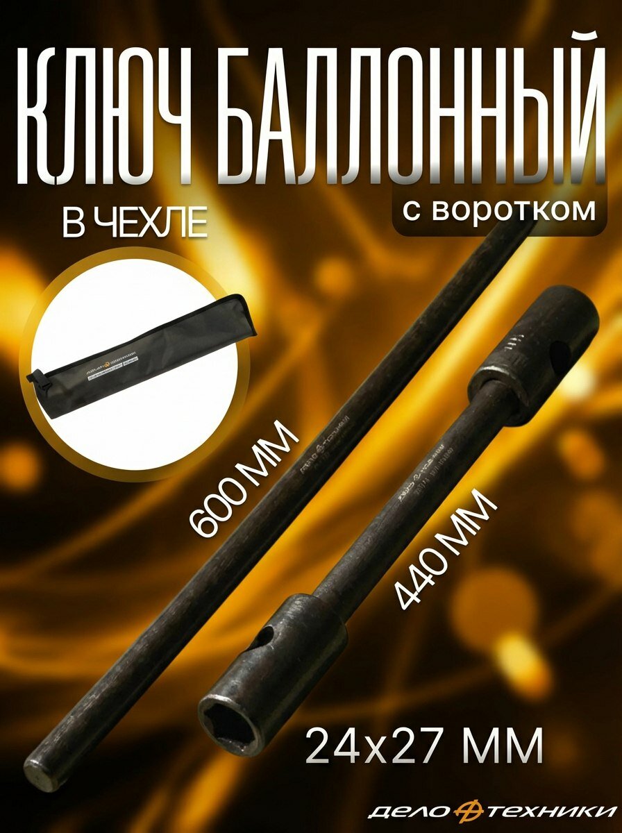 Ключ баллонный 24х27 мм с воротком, в чехле, "Дело Техники" 534275