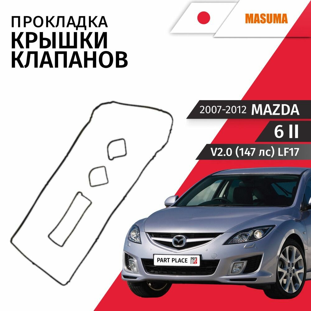 Прокладка крышки клапанов Mazda 6 (2) GH V2.0 147лс LF17 2007 - 2012, 1 шт MASUMA