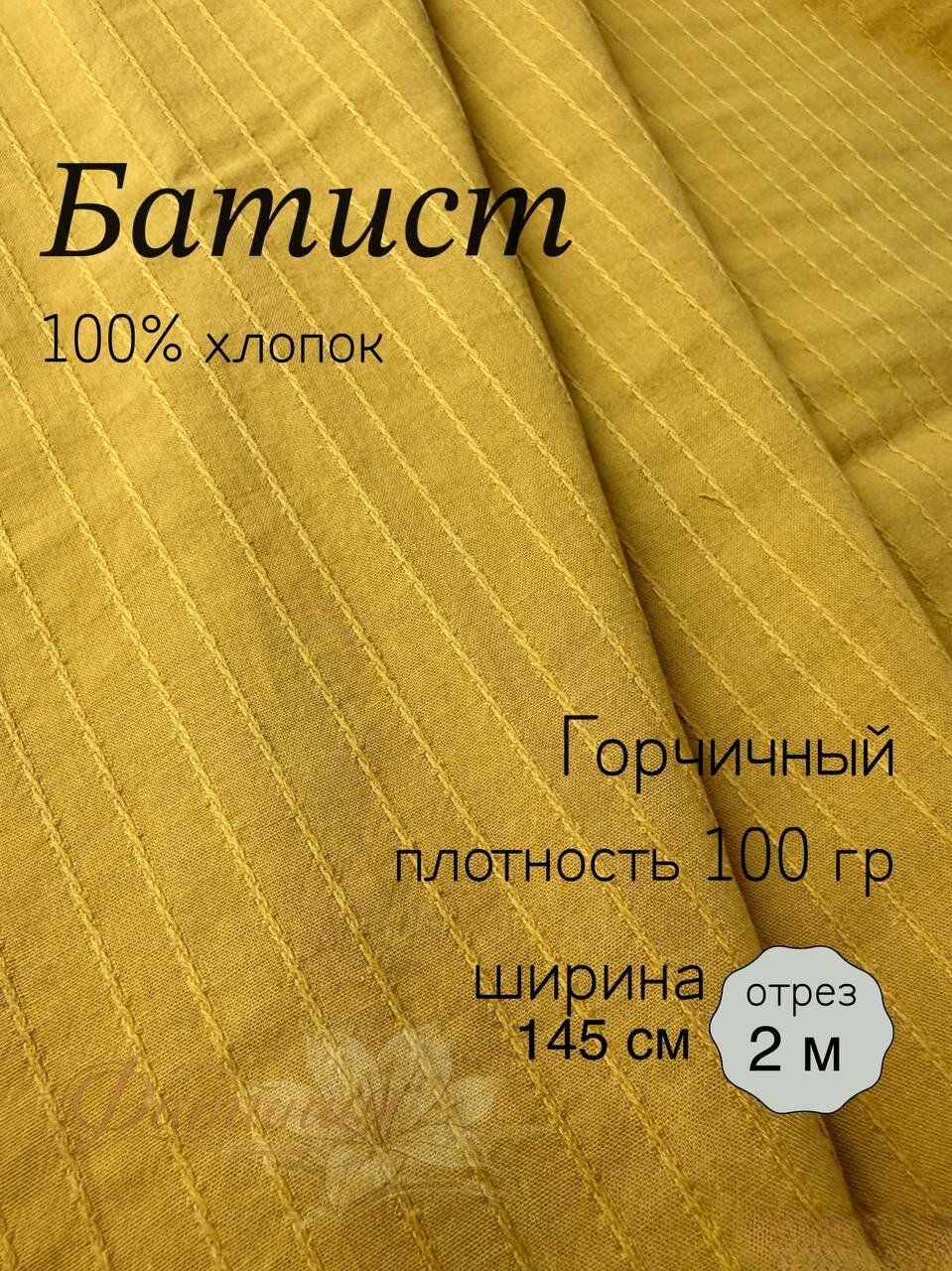 Батист полоска Горчичный ткань для рукоделия и творчества 100% хлопок 200х145см
