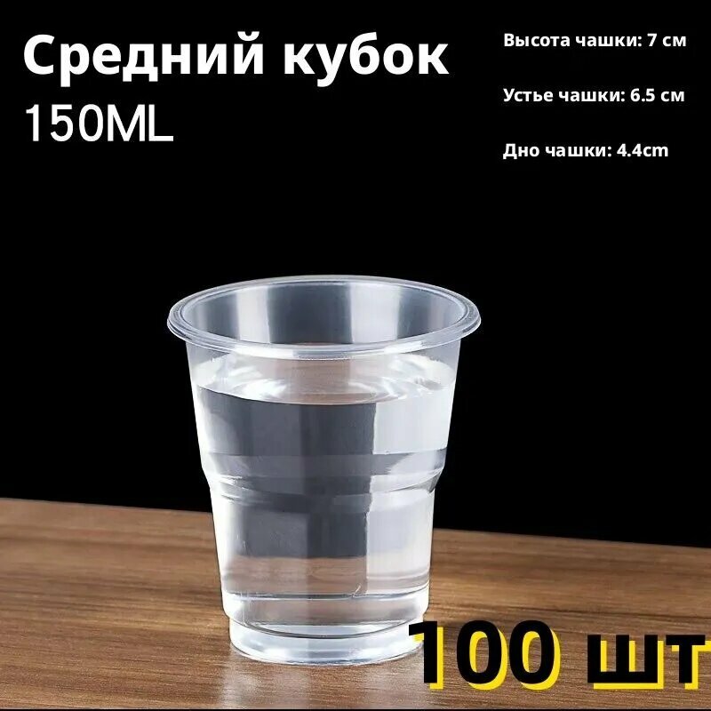 Одноразовые прозрачные стаканчики по150 мл в упаковке 100 шт.
