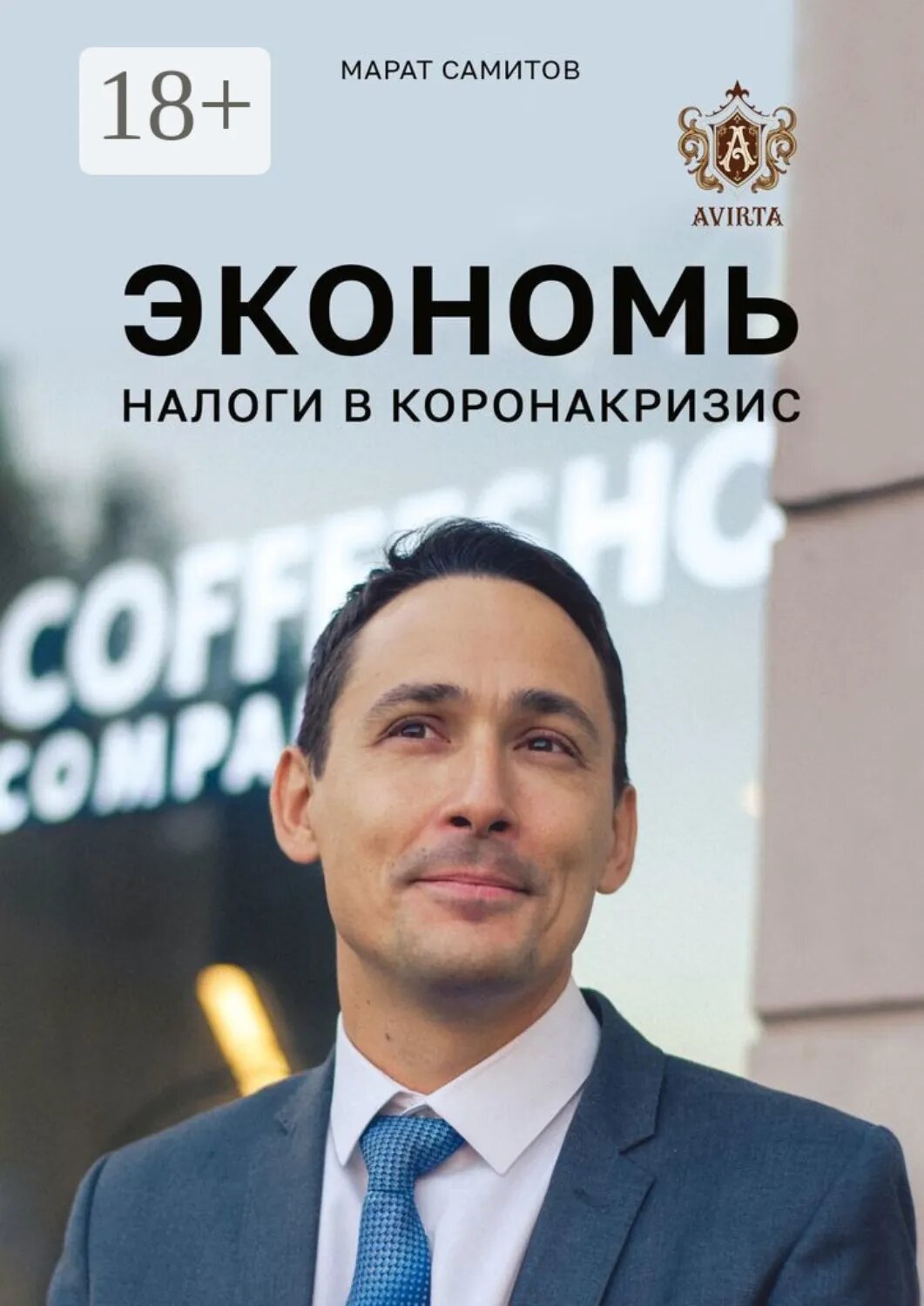 Экономь налоги в коронакризис [Цифровая книга]