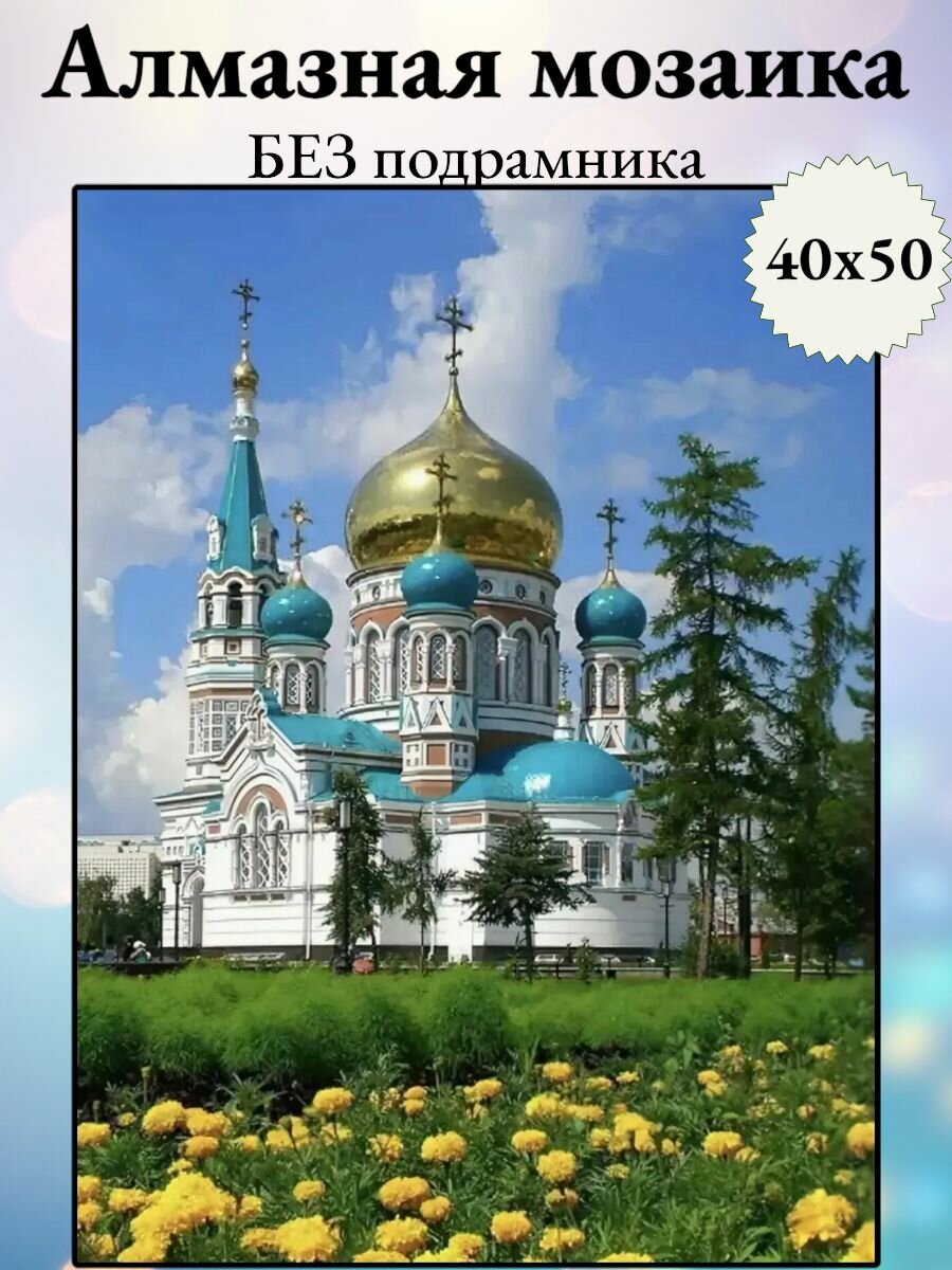 Алмазная мозаика, алмазная живопись без подрамника 40х50 Картина стразами "Церковь"