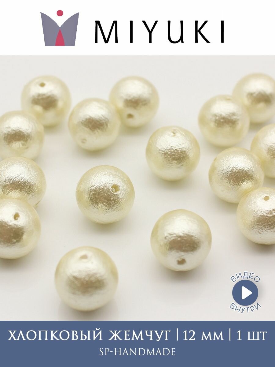 Хлопковый жемчуг 12 мм Light Mint Green, 1 шт. (Miyuki)