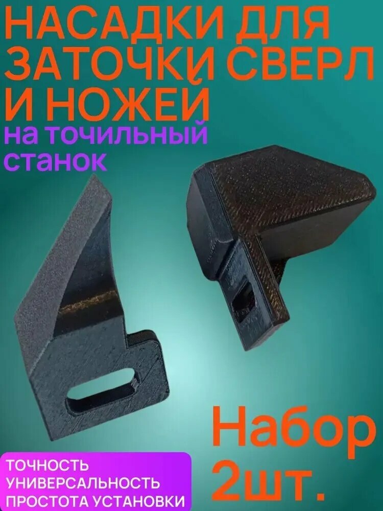 Насадки для заточки сверл и ножей на точильный станок. Набор 2шт .
