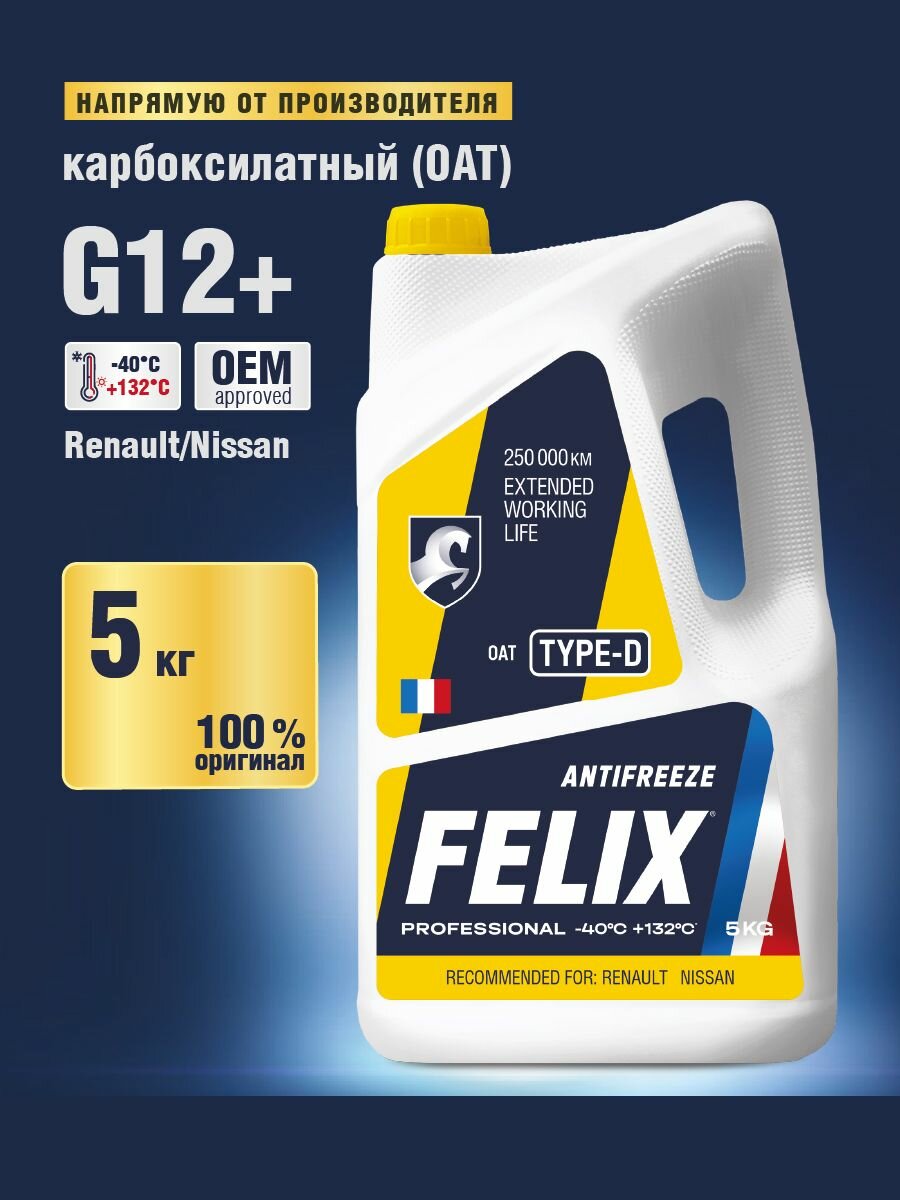 Антифриз FELIX "TYPE D" G12+, желтый, -40С, 5 кг, для Renault, Nissan G12+ желтый для Рено Ниссан