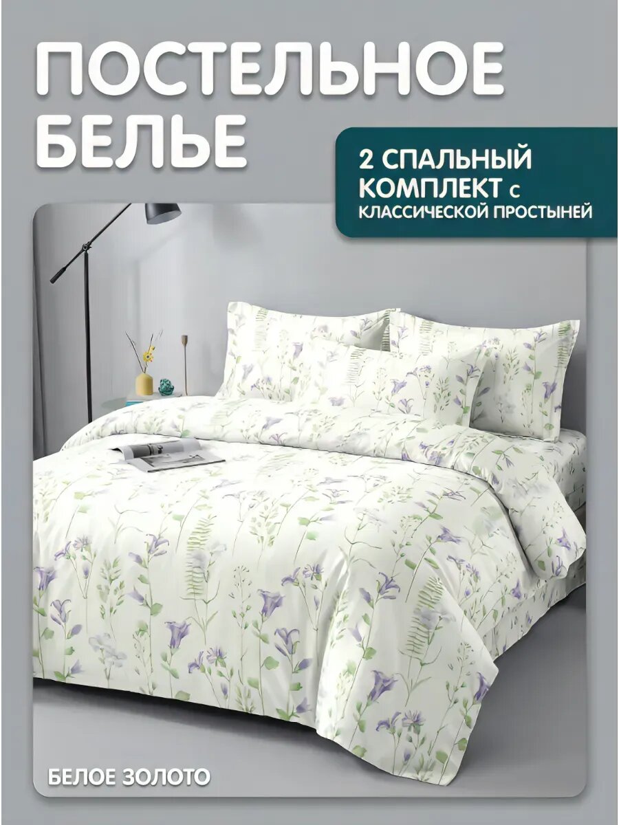 Постельное белье Белое Золото, полисатин, 2 спальный, зеленые/фиолетовые цветы, 4 предмета