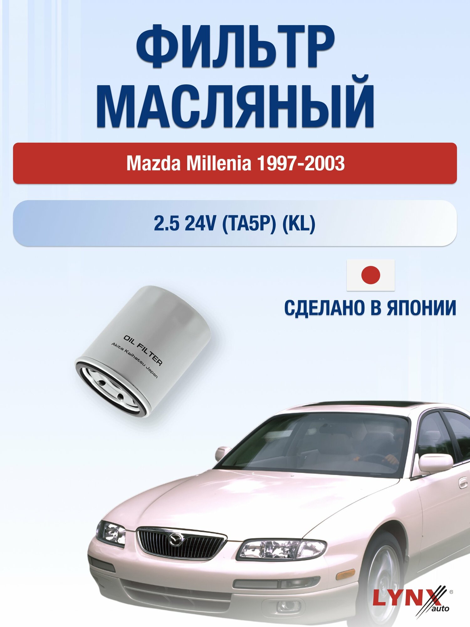 Масляный фильтр на Mazda Millenia / 1997-2003г./ Двигатель 2.5 (KL) (LС-414). Мазда Милления / LYNXauto