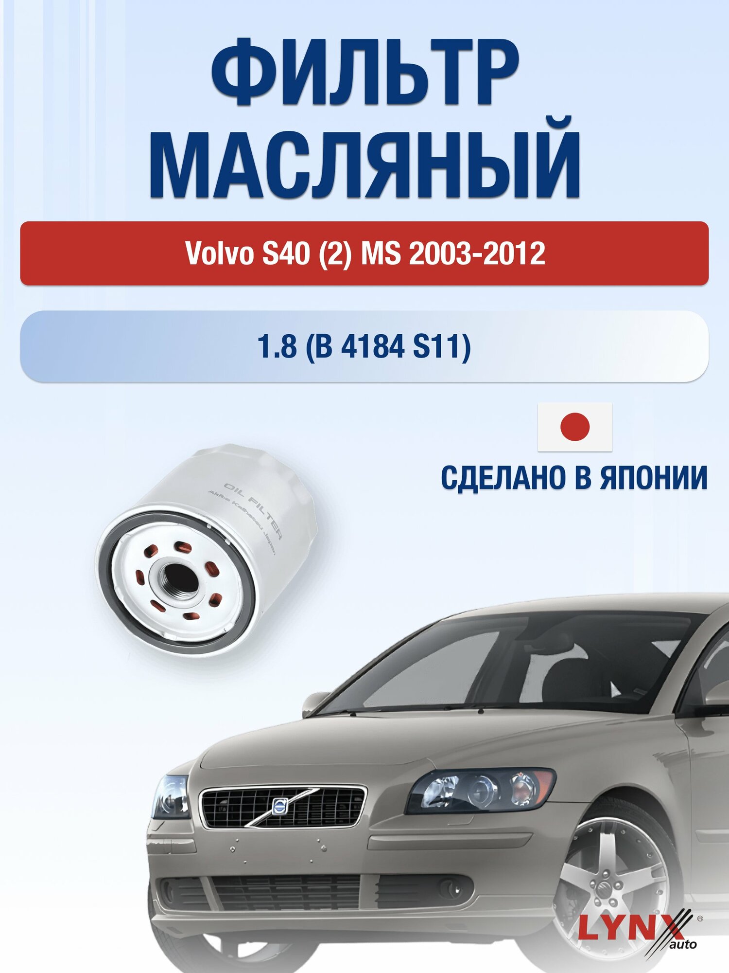 Масляный фильтр на Volvo S40 (2) MS, 2003-2012г./ Двигатель 1.8 (B 4184 S11, B 4184 S8) (LС-1926). Вольво С40, LYNXauto
