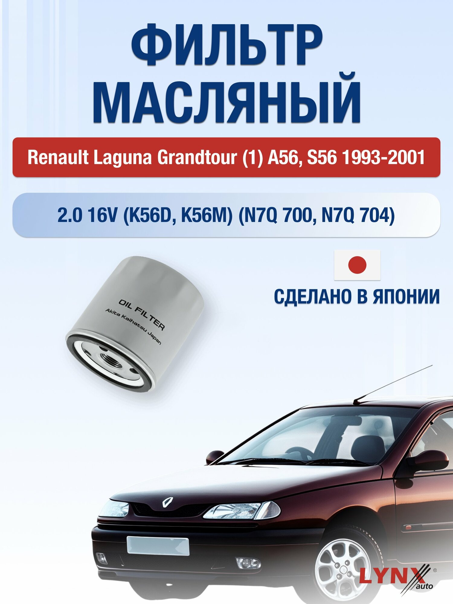 Масляный фильтр на Renault Laguna Grandtour (1) A56, K56, S56 / 1993-2001г./ Двигатель 2.0 (N7Q 700) (LС-1320). Рено