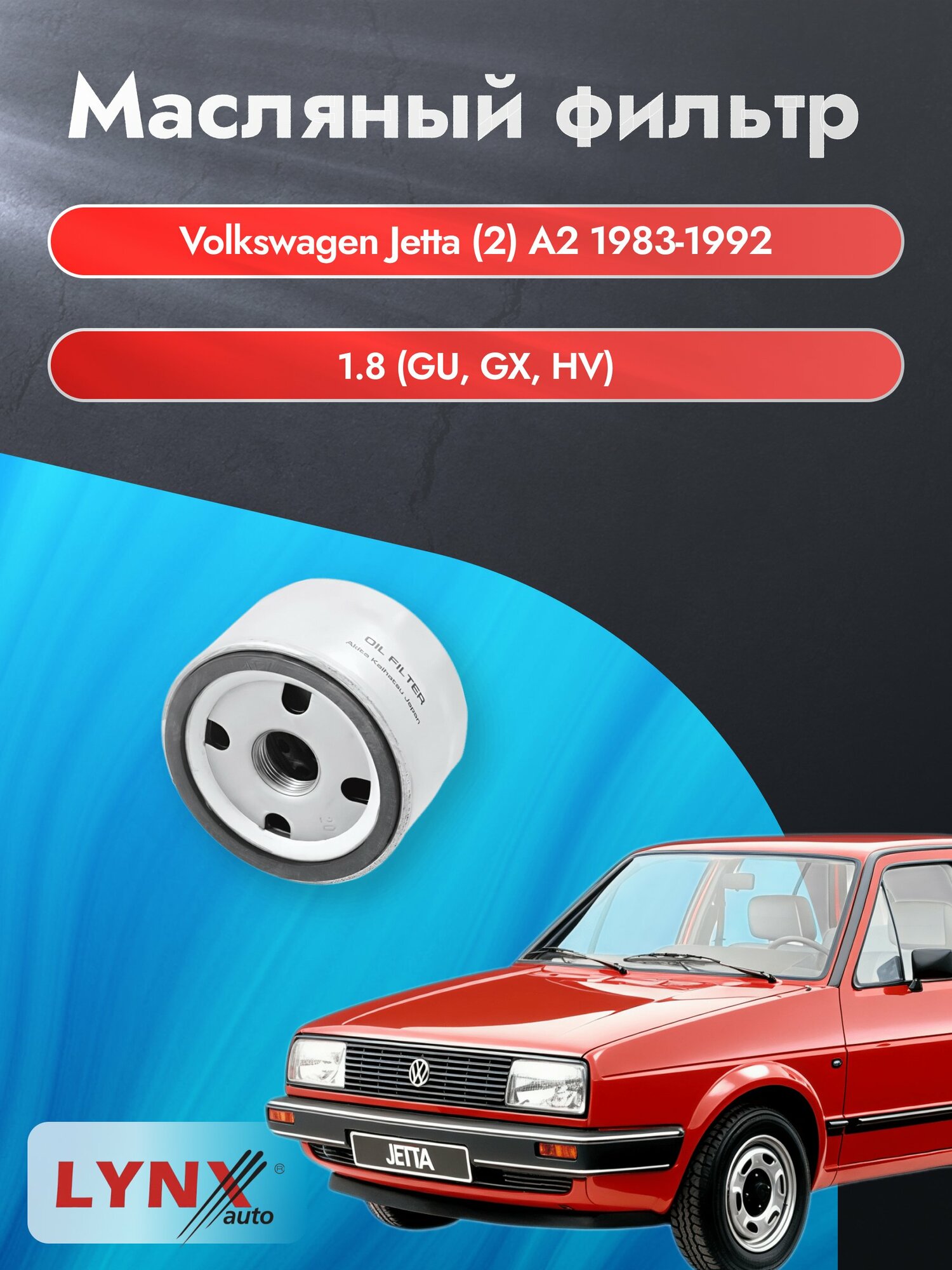Масляный фильтр на Volkswagen Jetta (2) A2 / 1983-1992г./ Двигатель 1.8 (GU) (LС-1400). Фольксваген Джетта / LYNXauto