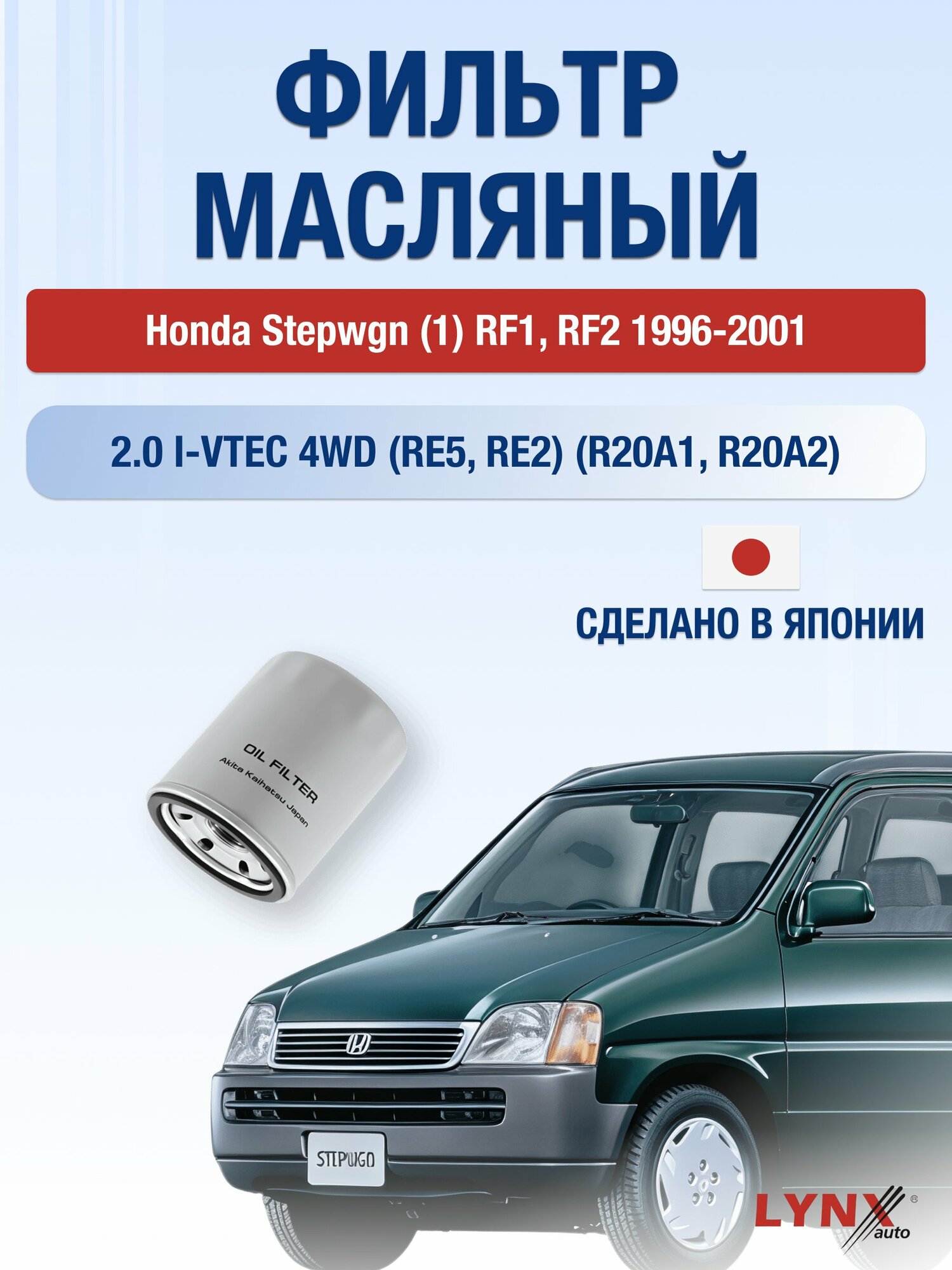 Масляный фильтр на Honda Stepwgn (1) RF1, RF2 / 1996-2001г./ Двигатель 2.0 (R20A1) (LС-562). Хонда Степвагон / LYNXauto