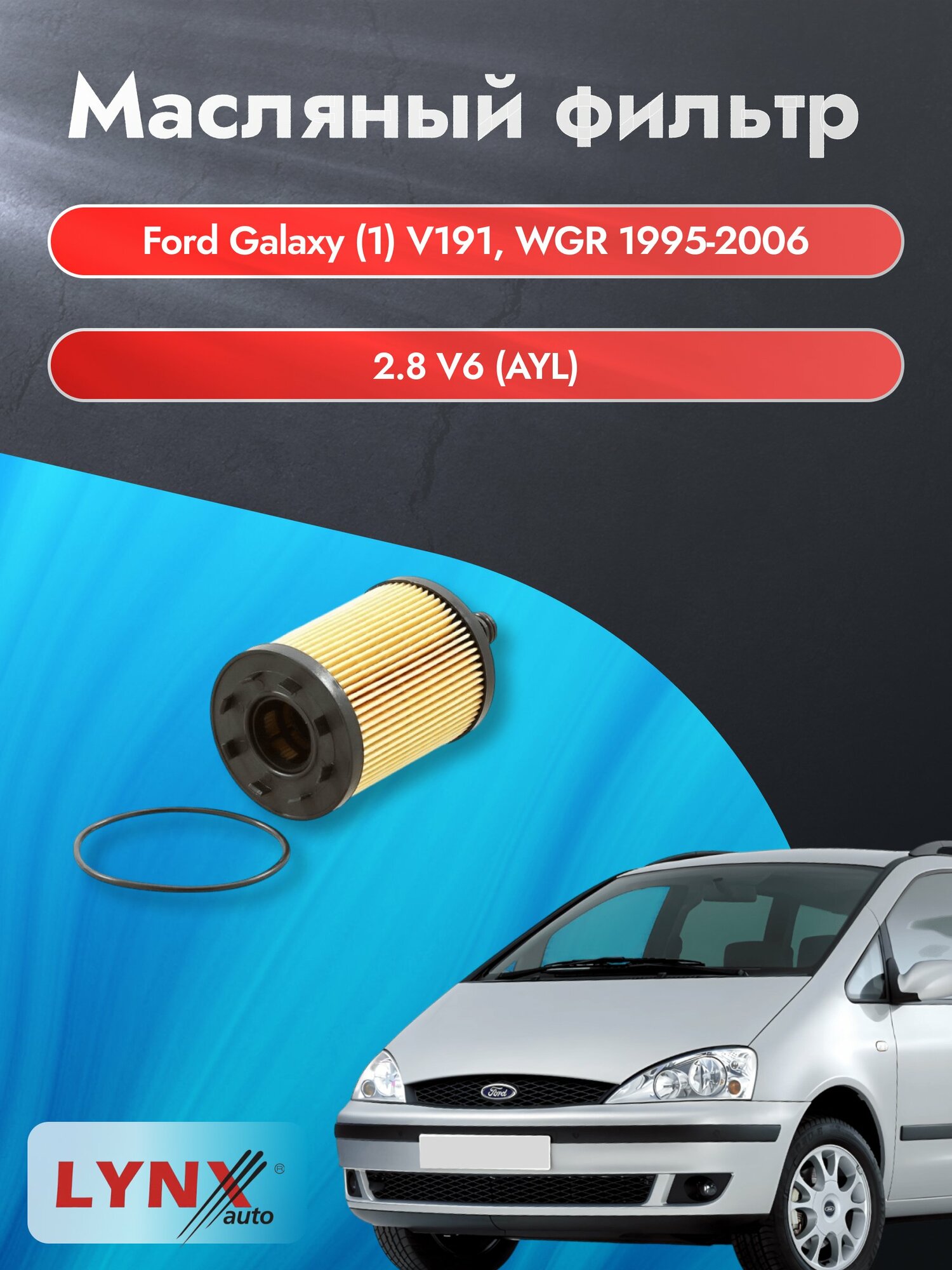 Масляный фильтр на Ford Galaxy (1) V191, WGR / 1995-2006г./ Двигатель 2.8 (AYL) (LО-1003). Форд Гэлакси / LYNXauto