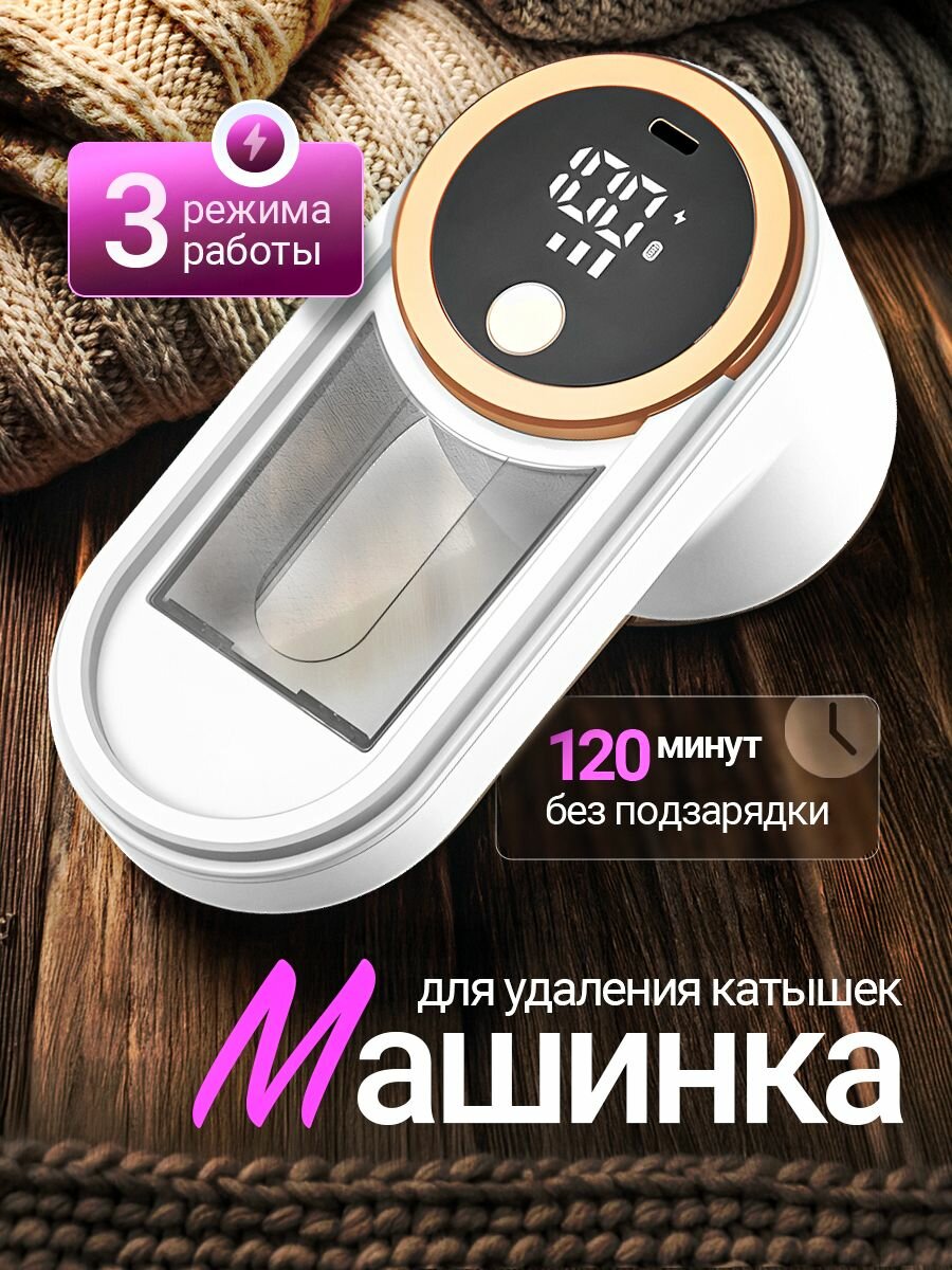 Машинка для удаления катышков LED-дисплей, Беспроводная