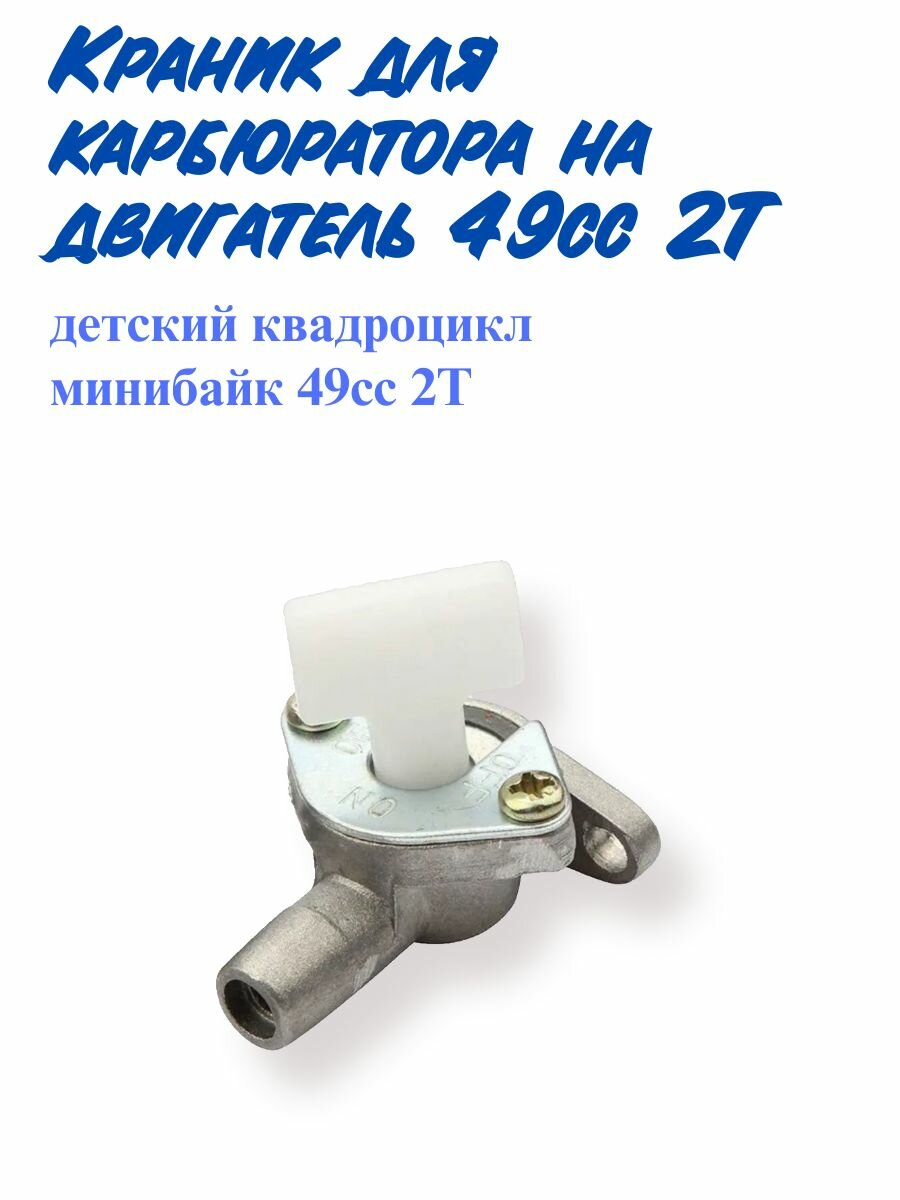 Кран топливный для карбюратора 49сс 2т